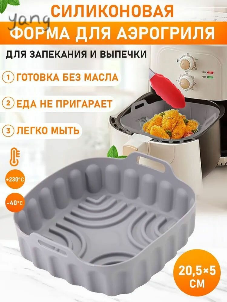 Силиконовая форма для аэрогриля Yong, 20.5×5 см, без масла, не пригараает, легко мыть. Форма для выпечки