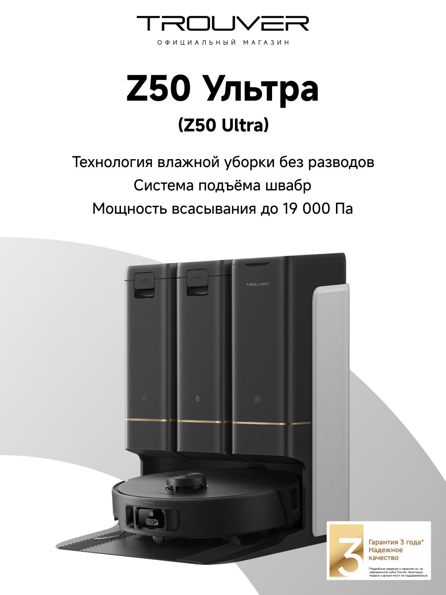 Робот-пылесос TROUVER Z50 Ultra, с Wi-Fi и станцией самоочистки, черная