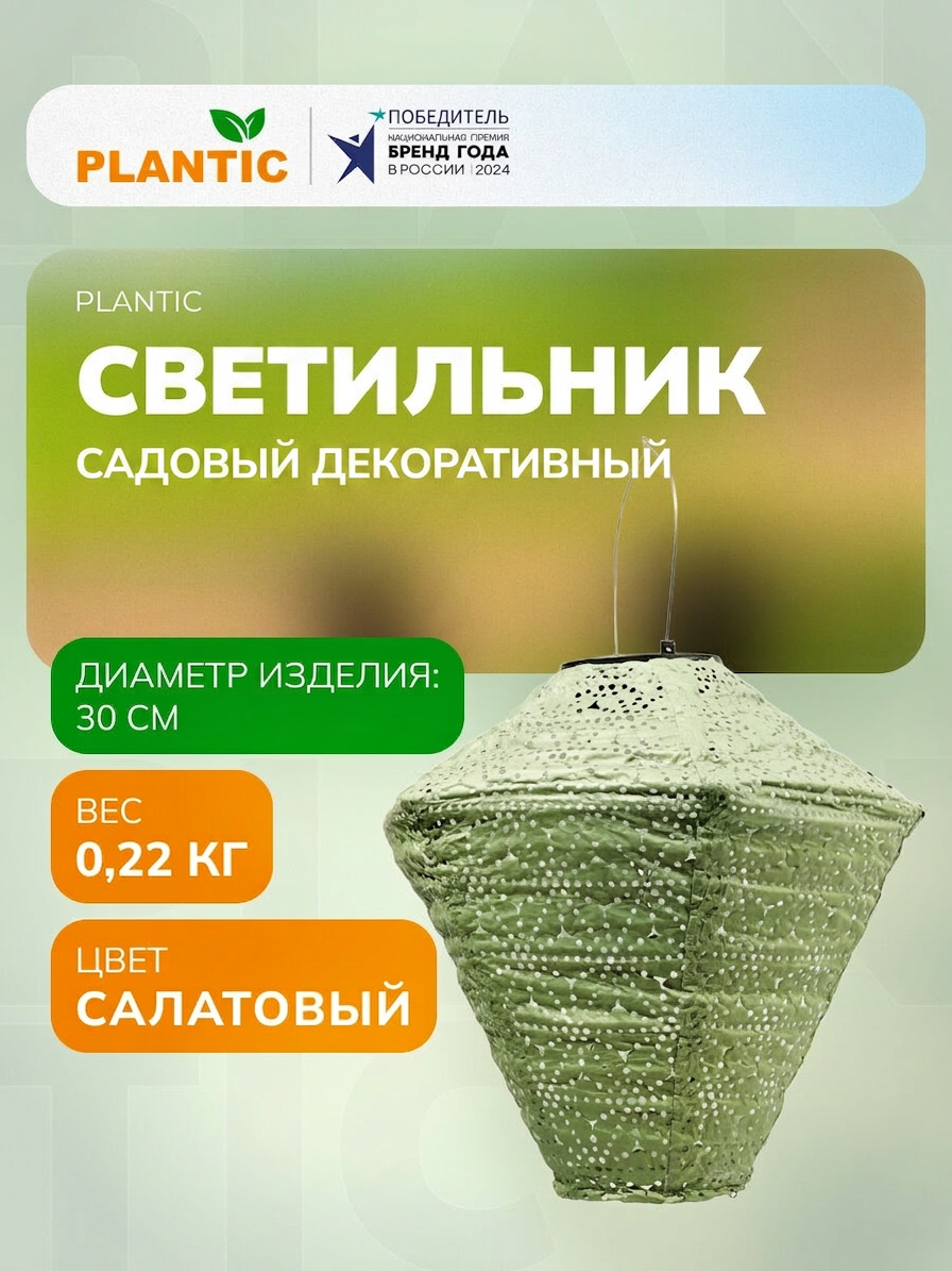 Светильник Plantic садовый декоративный (ромб),26762-01, беспроводной, с выключателем