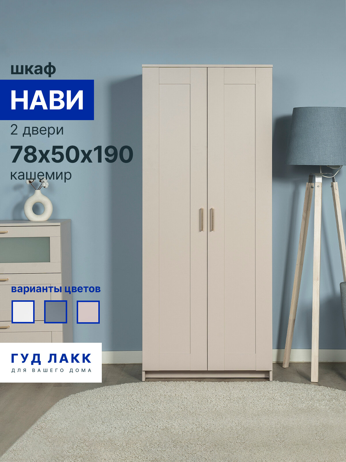 Шкаф для одежды распашной ГУД лакк Нави, 78х50х190, кашемир