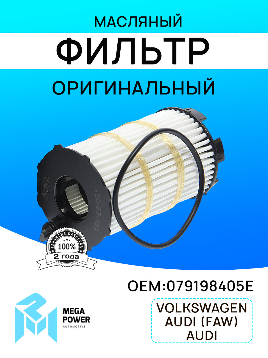 Фильтр масляный для а/м VOLKSWAGEN Touareg, AUDI A4 MEGAPOWER