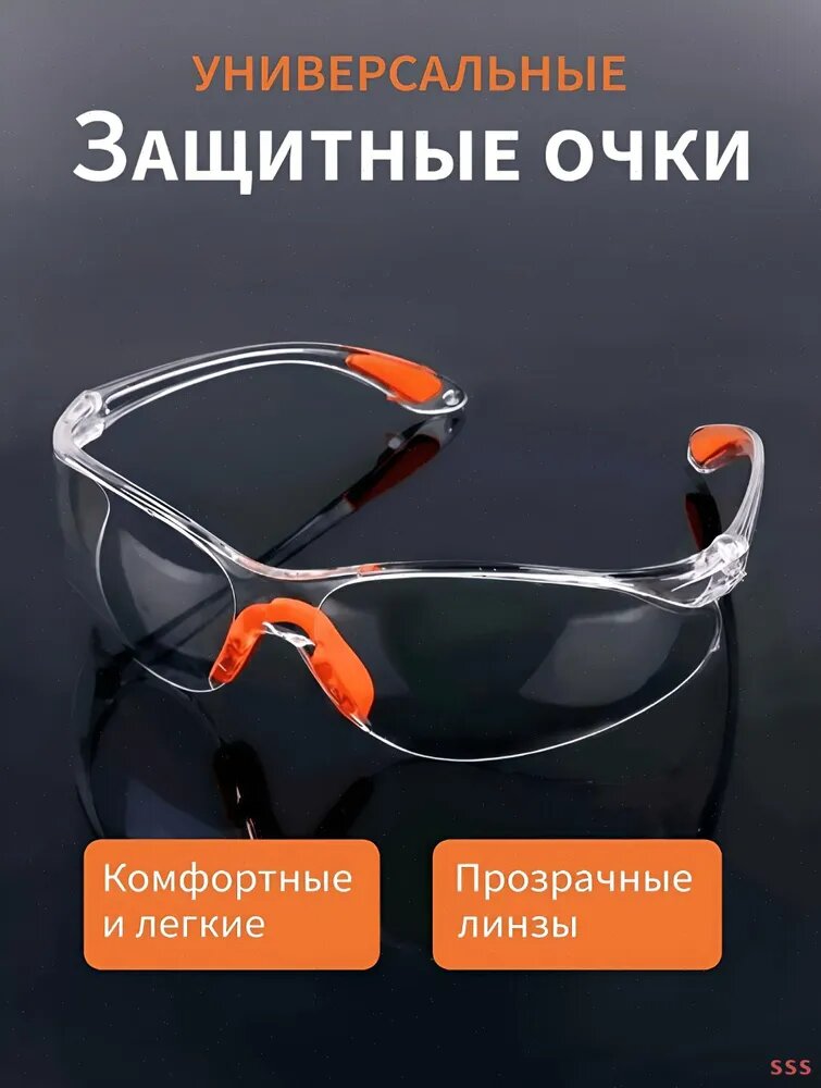 Очки защитные, цвет: Прозрачный, 1 шт.