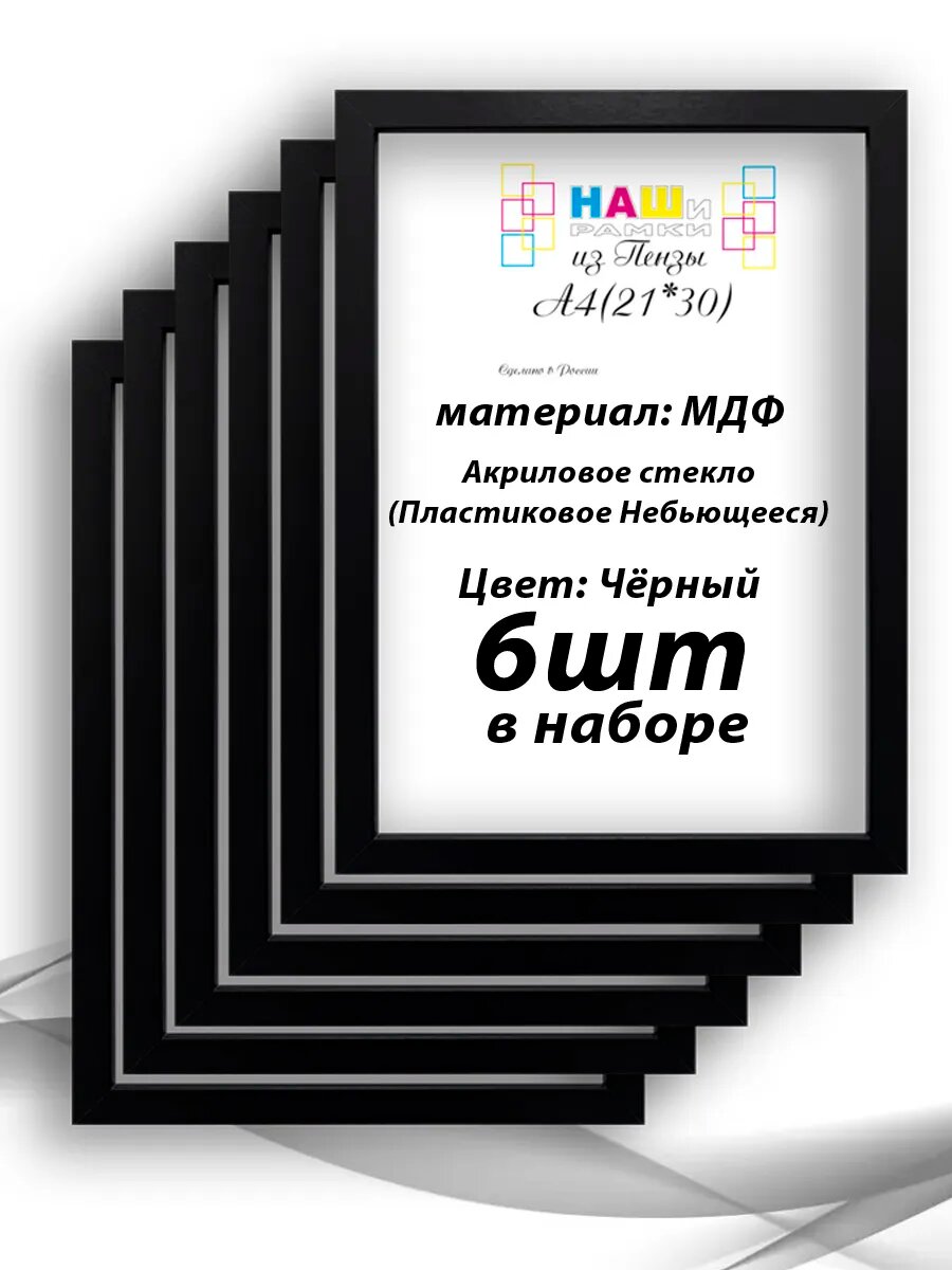 Фоторамки МДФ А4 6шт