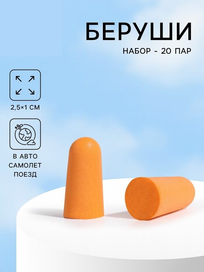 Беруши, 2.5х1 см, набор - 20 пар