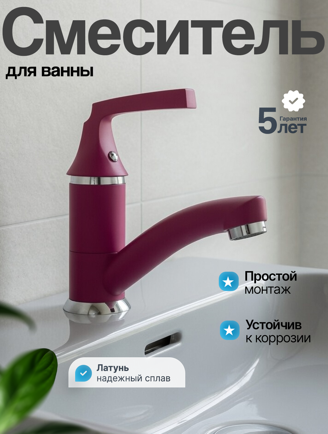 Смеситель для кухни и раковины гламур с коротким изливом 13 см и тонкой ручкой, цвет матовый малиновый