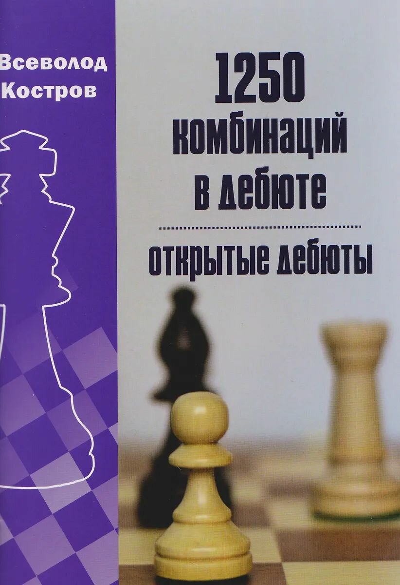 Задачник по шахматам Издательство Калиниченко 1250 комбинаций в дебюте. Открытые дебюты. Костров В. В, 2026 г, 0+, 978-5-00235080-3