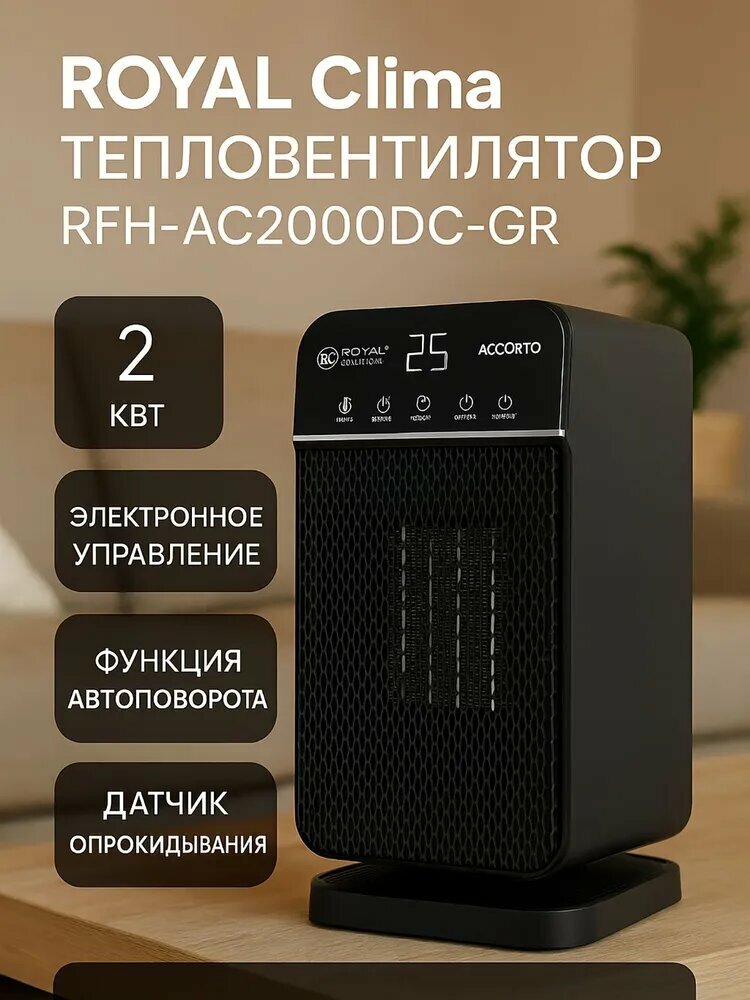 Тепловентилятор ROYAL Clima ACCORTO RFH-AC2000DC-GR