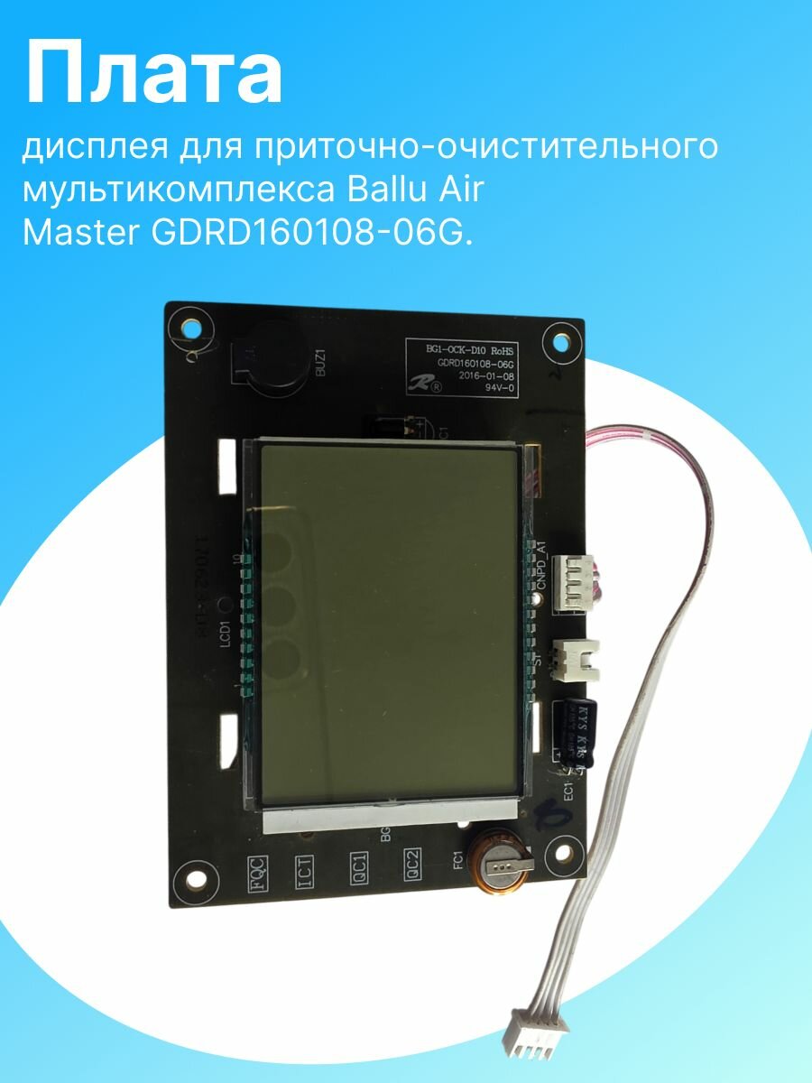 Плата дисплея для приточно-очистительного мультикомплекса Ballu Air Master GDRD160108-06G.