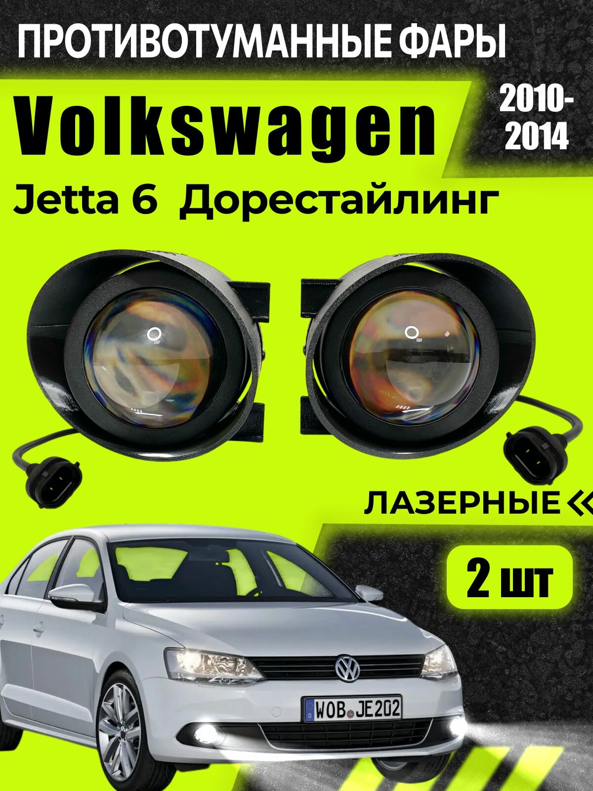Bi-Led противотуманные фары Volkswagen Jetta 6 дорестайлинг (2010-2014) / фольсваген джетта птф туманки би лед светодиодные диодные biled bi Led Лазерные 100w 100Вт 3 дюйма