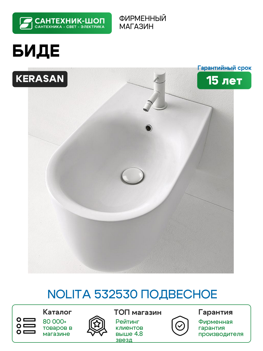 Биде Kerasan Nolita 532530 подвесное Белое матовое