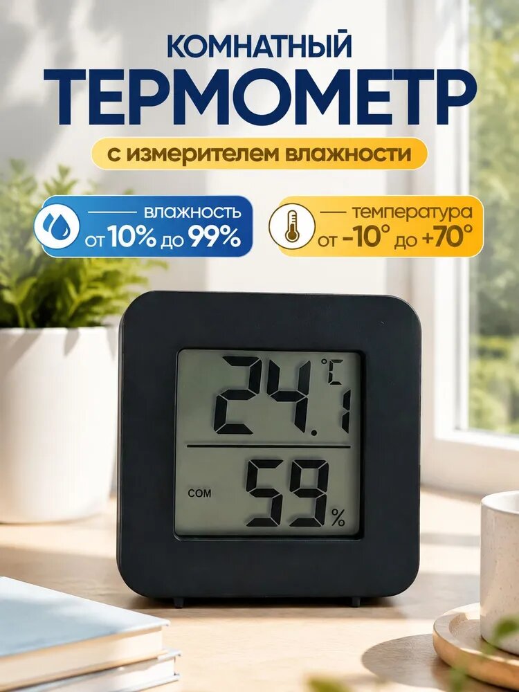 Термометр метеостанция гигрометр комнатный