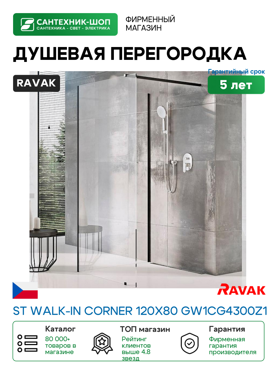 Душевая перегородка Ravak ST Walk-In Corner 120х80 GW1CG4300Z1 профиль Черный стекло Transparent