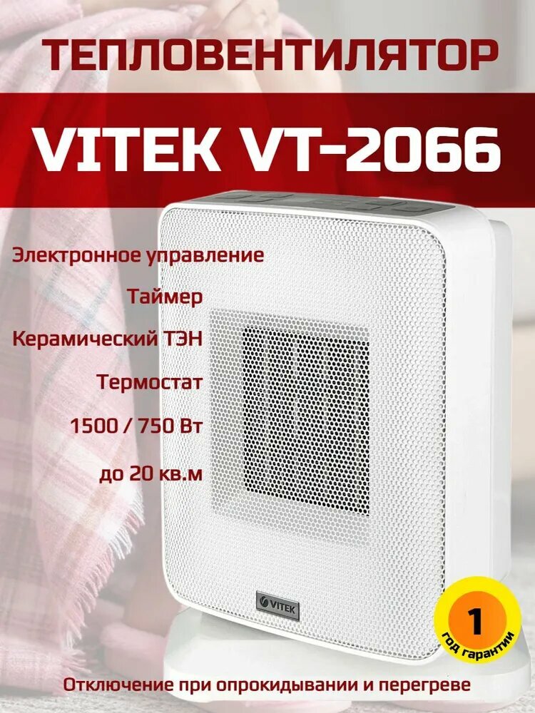 Тепловентилятор керамический Vitek VT-2066, 1500Вт, с термостатом, 2 режима, серый