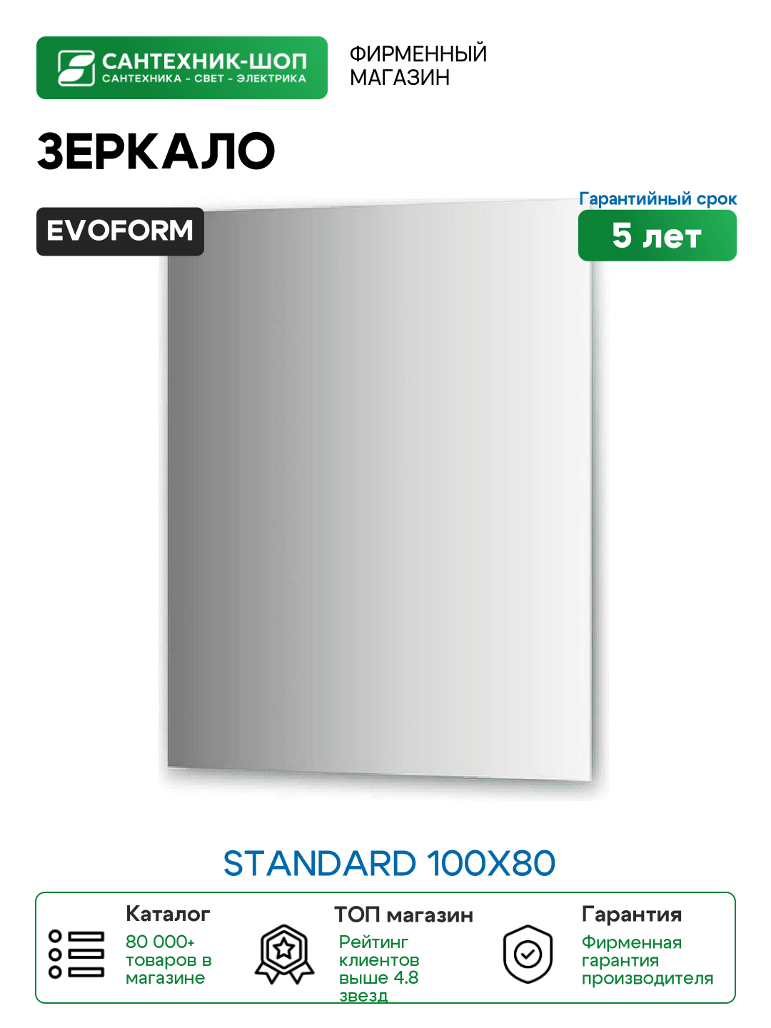 Зеркало Evoform Standard 100х80 без подсветки