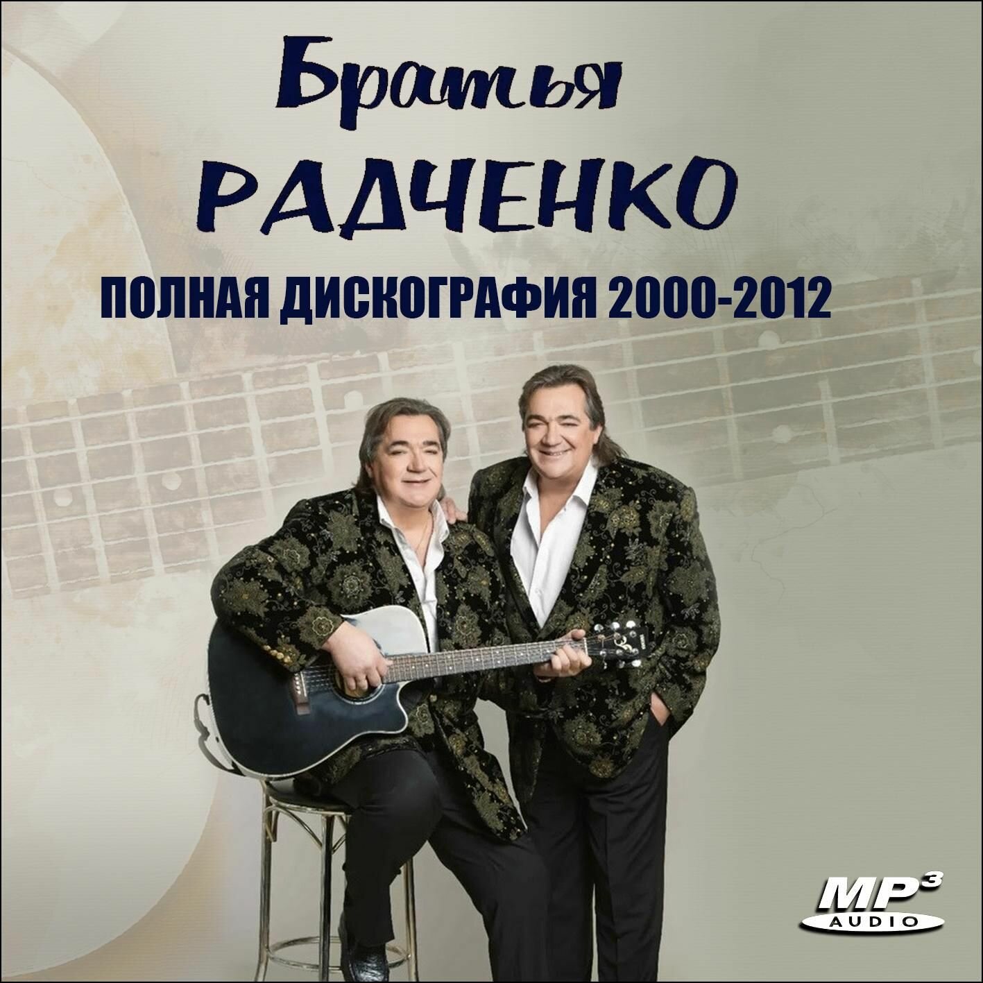 Братья Радченко - Полная дискография (2000-2012) (Запись на CDR) (MP3)