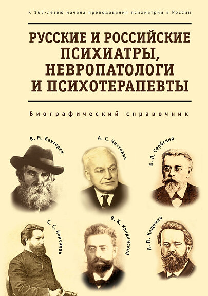 Русские и российские психиатры, невропатологи и психотерапевты. Биографический справочник