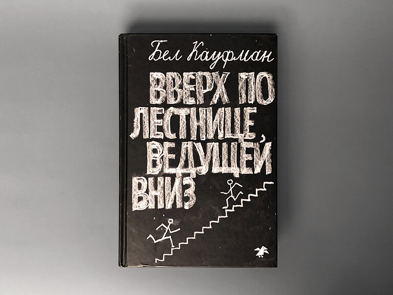 Вверх по лестнице, ведущей вниз