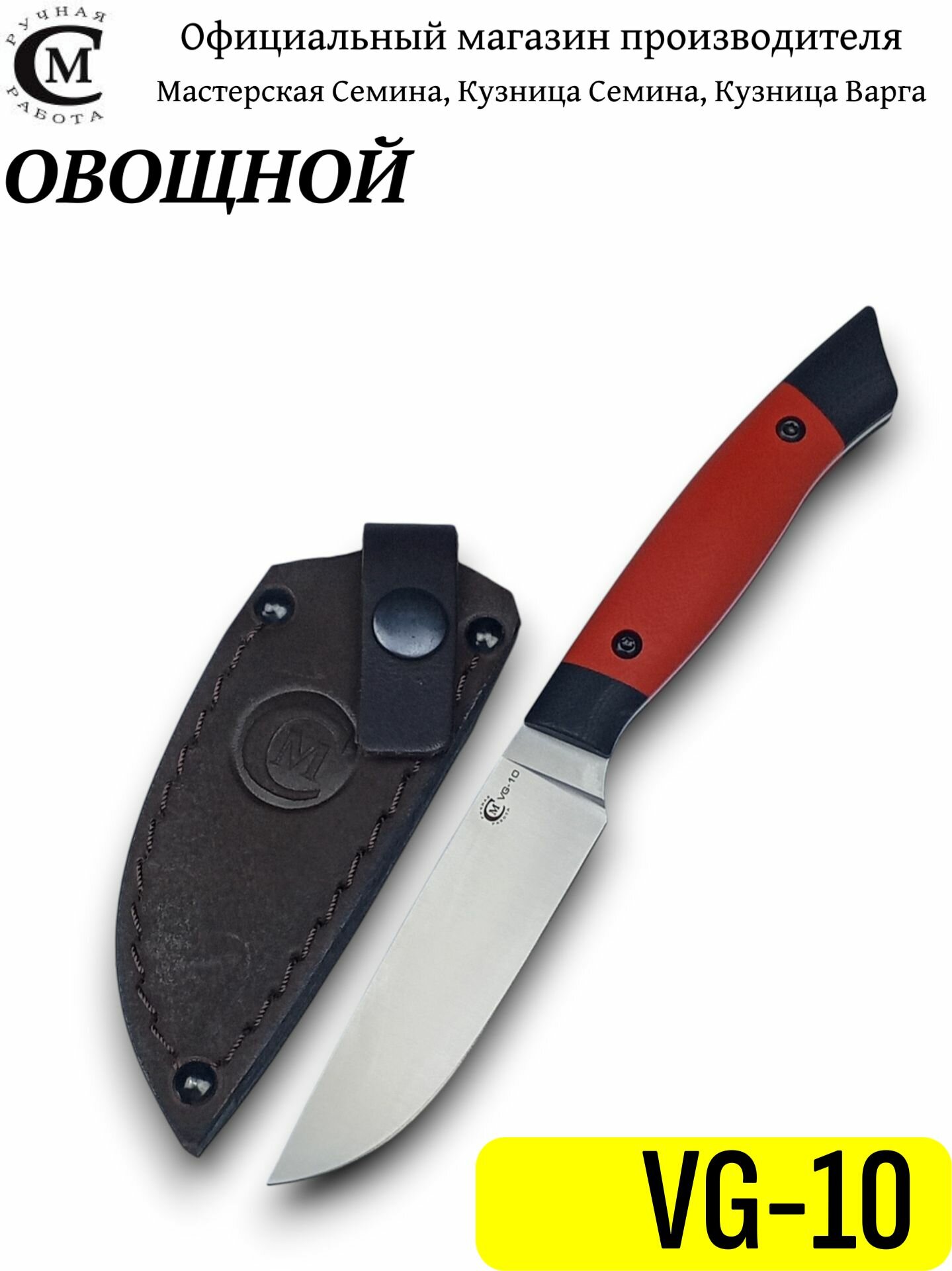 Кухонный нож из VG10 Овощной, рукоять G10 (красный). Ножны из натуральной кожи. Официальный магазин производителя Мастерская Сёмина
