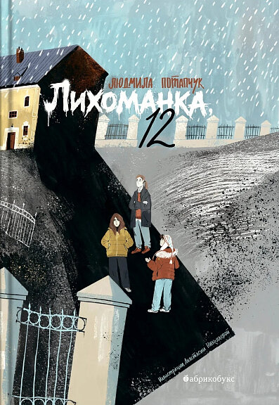 Лихоманка, 12