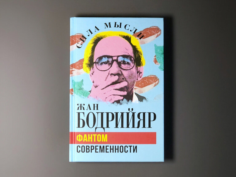 Фантом современности