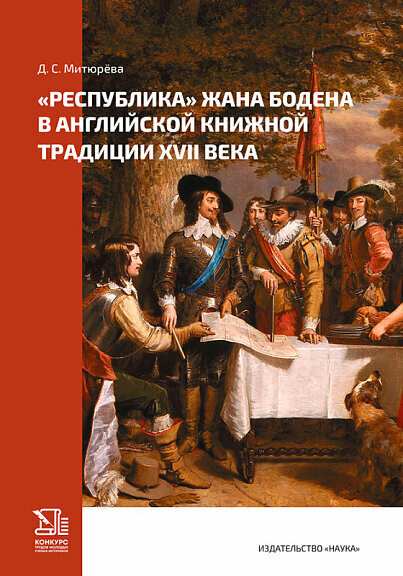 «Республика» Жана Бодена в английской книжной традиции XVII в.