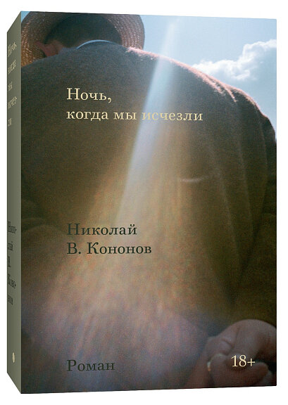 Ночь, когда мы исчезли