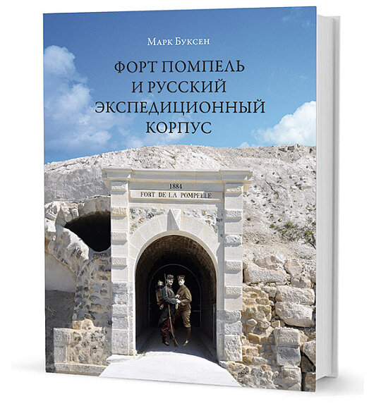 Форт Помпель и Русский экспедиционный корпус
