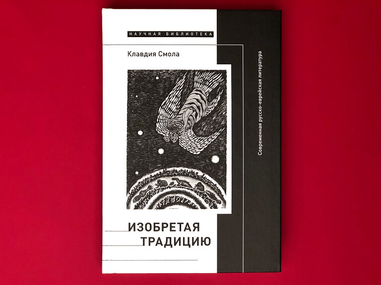 Изобретая традицию: Современная русско-еврейская литература