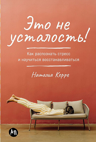 Это не усталость! Как распознать стресс и научиться восстанавливаться