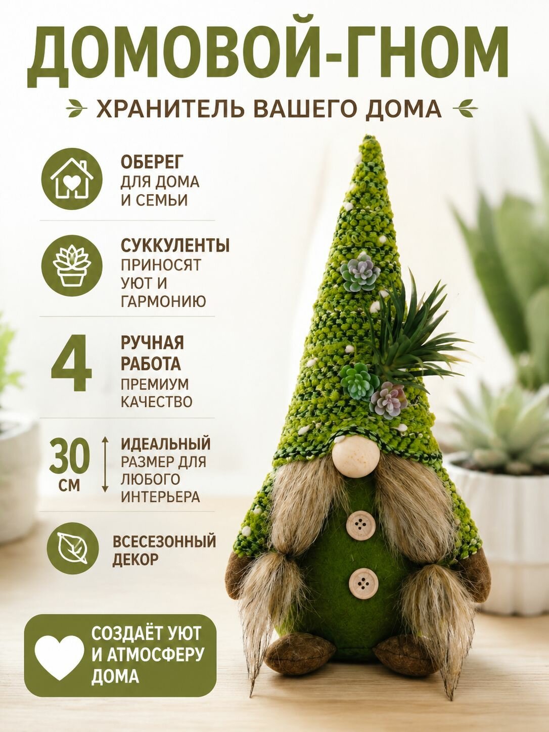 Садовый гном с суккулентами интерьерный оберег для дома всесезонный декор ручная работа 30 см