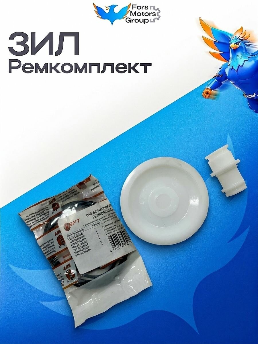 Ремкомплект ЗИЛ, КАМАЗ, МАЗ клапана ускорительного Балаково 100-3518009