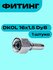 Фитинг DKOL 16x1,5 Dy8