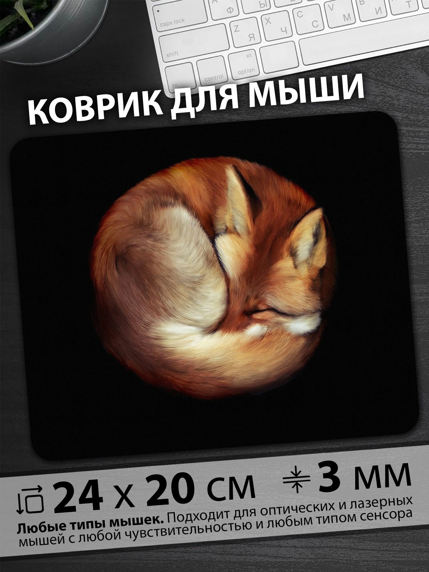 Резиновый коврик для мыши (24 x 20 см x 3 мм)