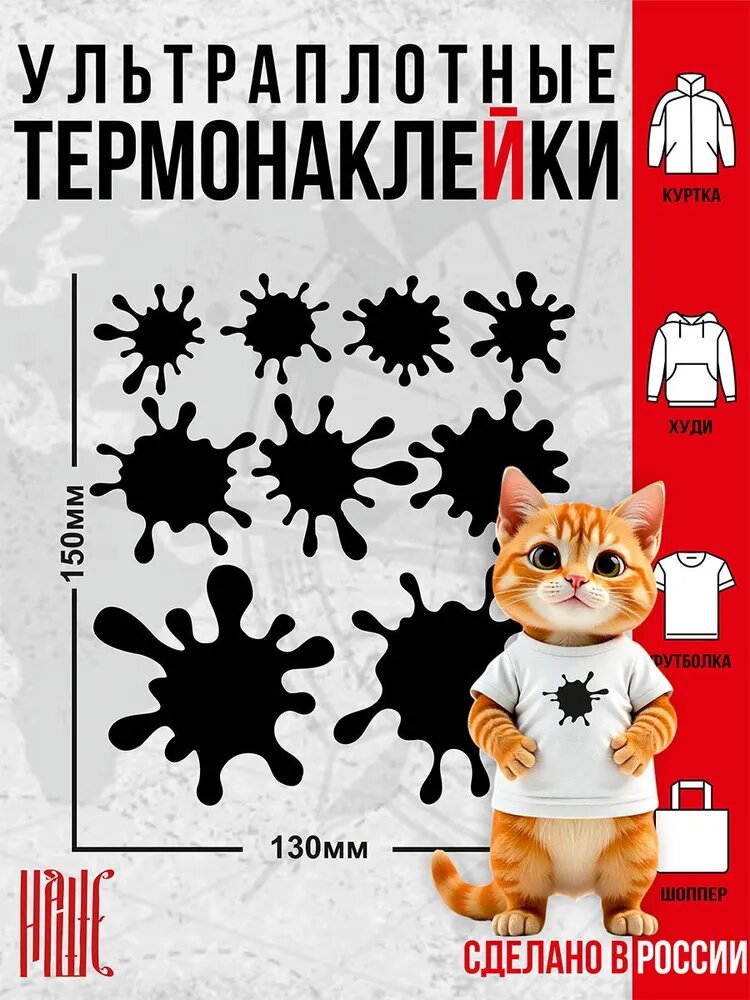 Термонаклейка для одежды Кляксы черная