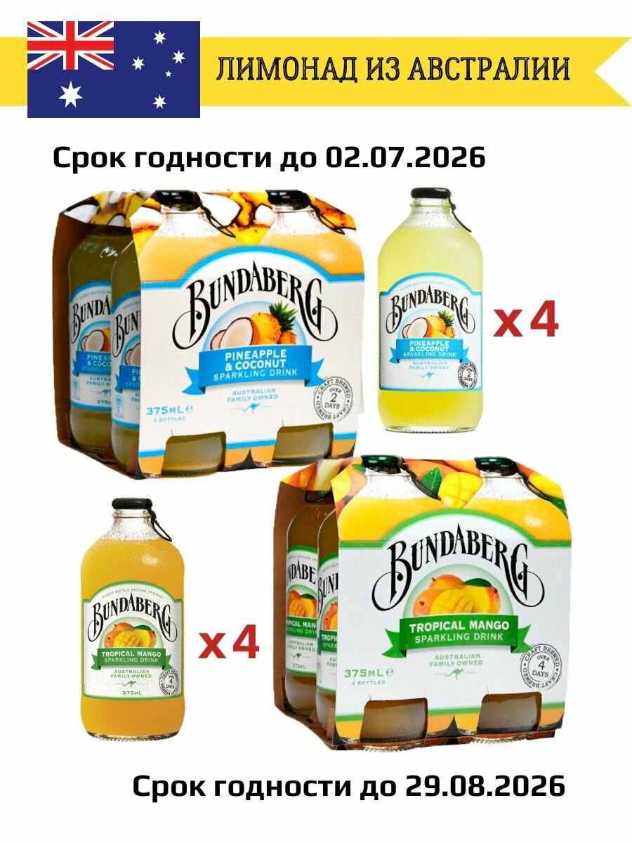 Лимонад ферментированный Bundaberg (Австралия) Ананас/Кокос и Манго 375 мл. стекло 8 шт.