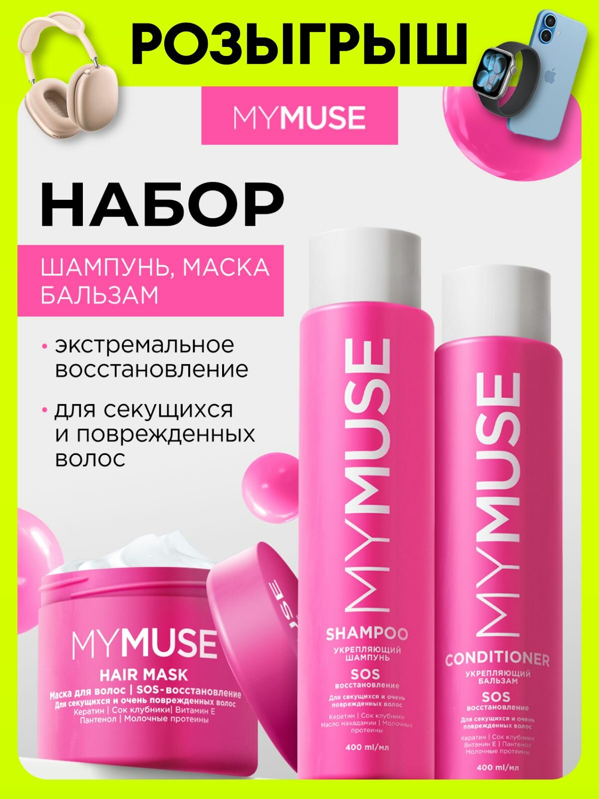 Набор для волос MY MUSE Восстановление и укрепление Маска 300мл+Шампунь и бальзам для волос (400мл Х2)