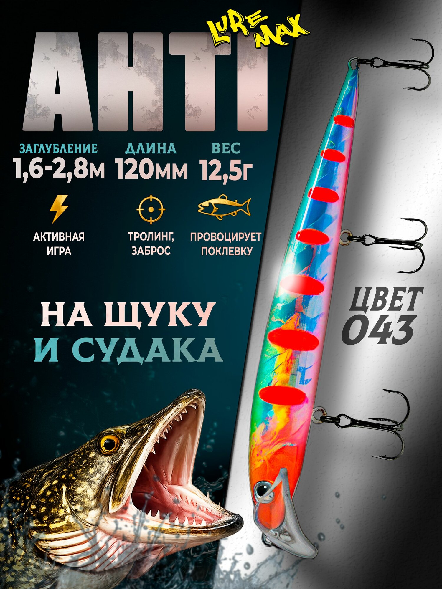 Воблеры для рыбалки LureMax AHTI 120FMDR-043, 12,5 г, воблер на щуку, для троллинга, плавающий