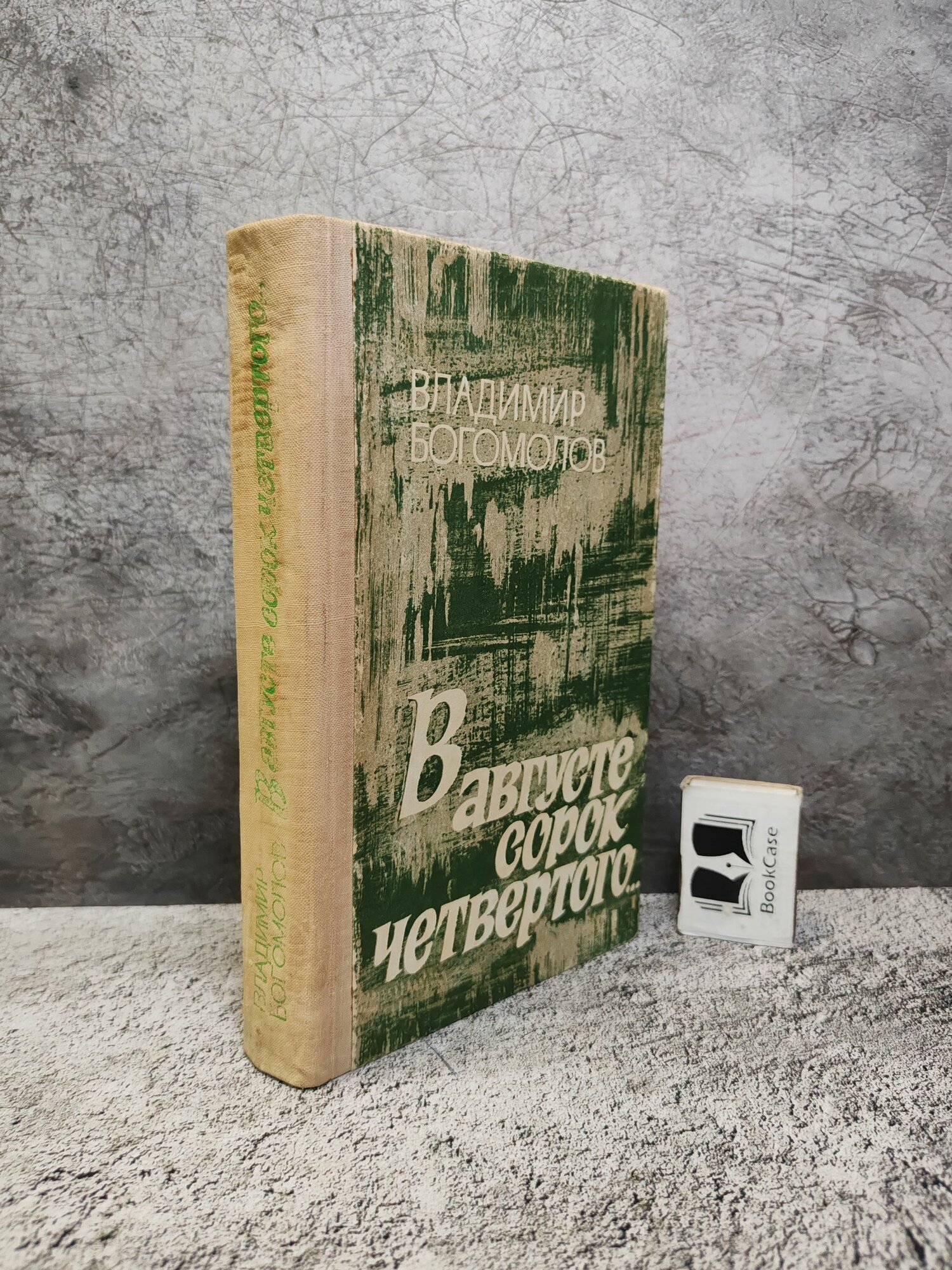 В августе сорок четвертого. (Момент истины), 1979 г.