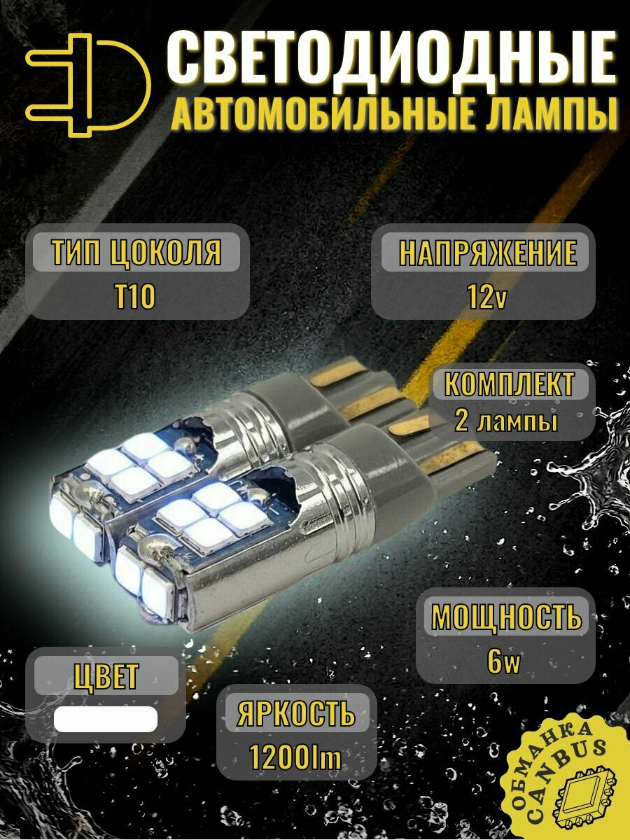 Белые 2шт яркие LED лампы T10 W5W 12V 1200Lm 3030 10SMD 3D (W10W T15 W16W) для габаритов, багажника, ДХО, подсветки салона, номерного знака