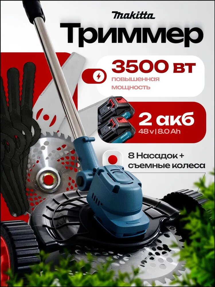 Садовый триммер аккумуляторный самоходный
