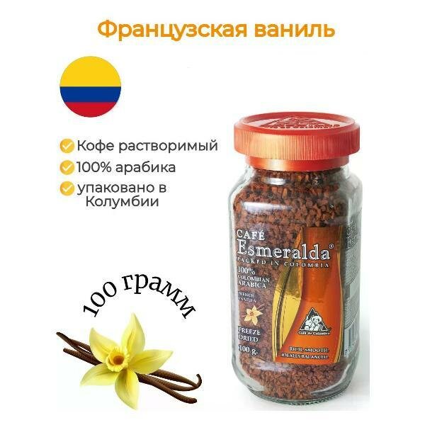 Кофе растворимый Cafe Esmeralda Кофе растворимый Французская ваниль