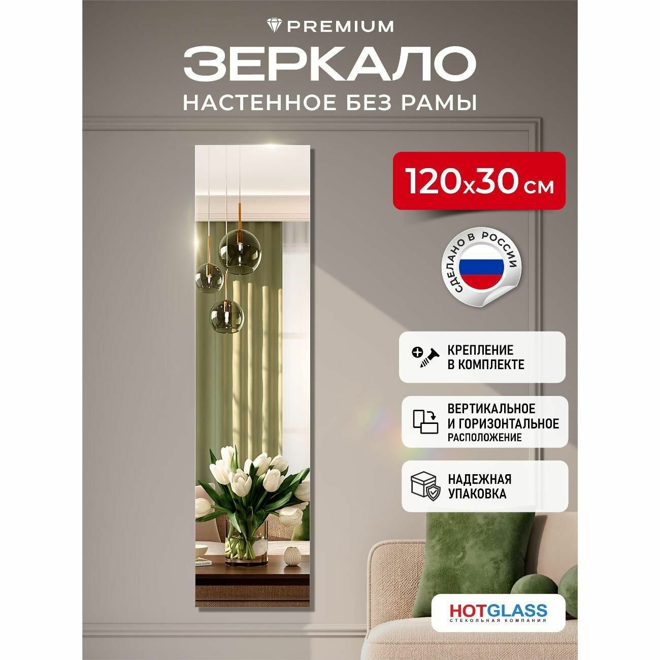 Зеркало HotGlass настенное интерьерное 120*30 см, в полный рост (HGR-12030)