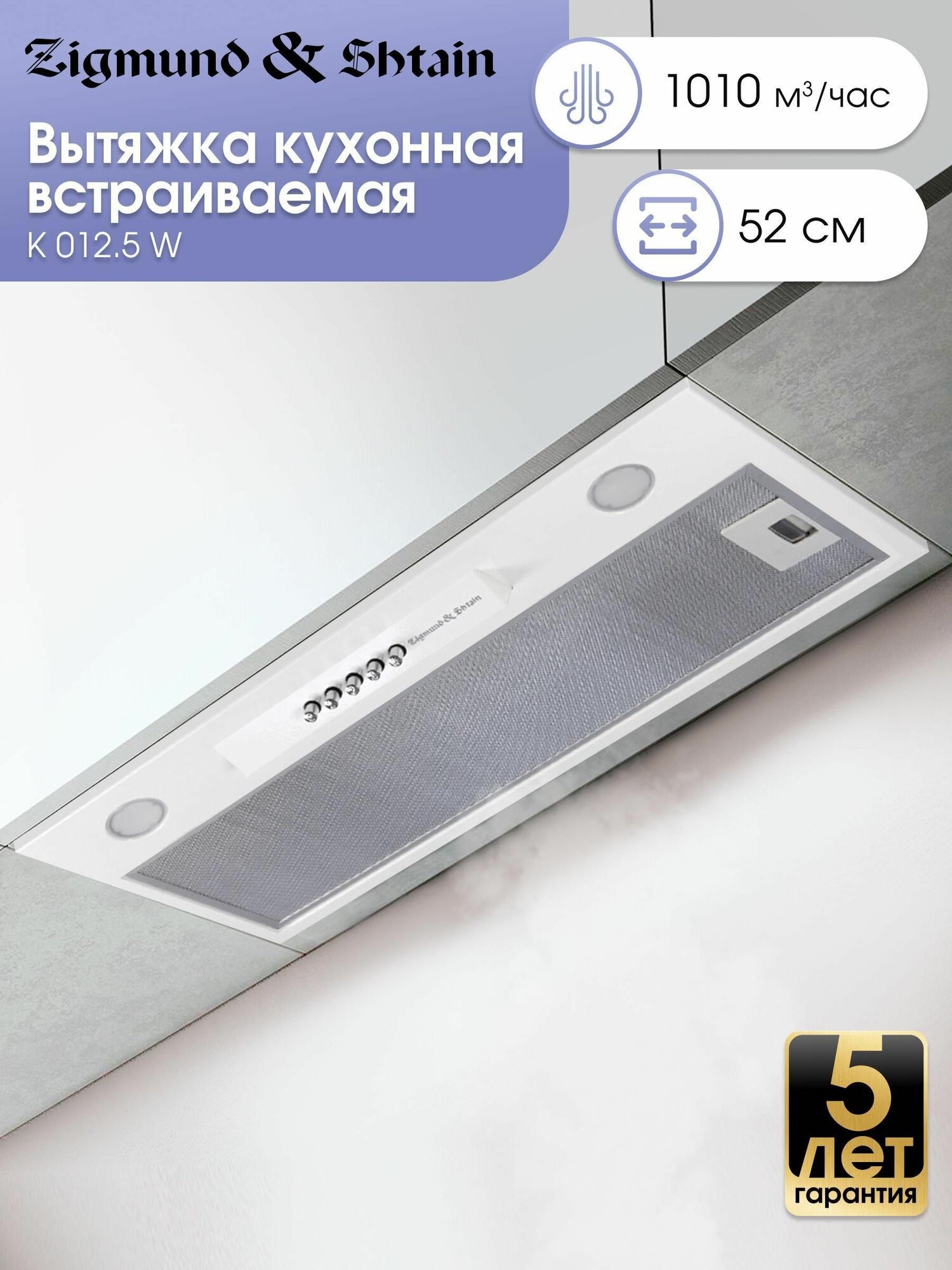 Вытяжка встраиваемая Zigmund & Shtain K 012.5 W