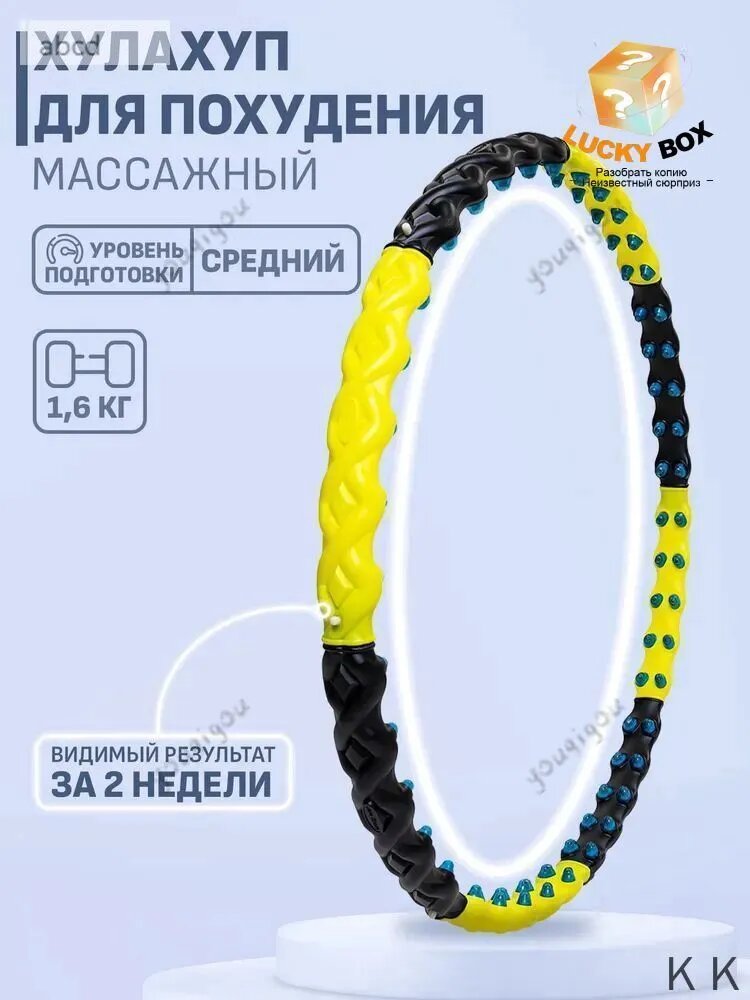 Цзинъянь-Хулахуп массажный (вес 1,6 кг), обруч для похудения