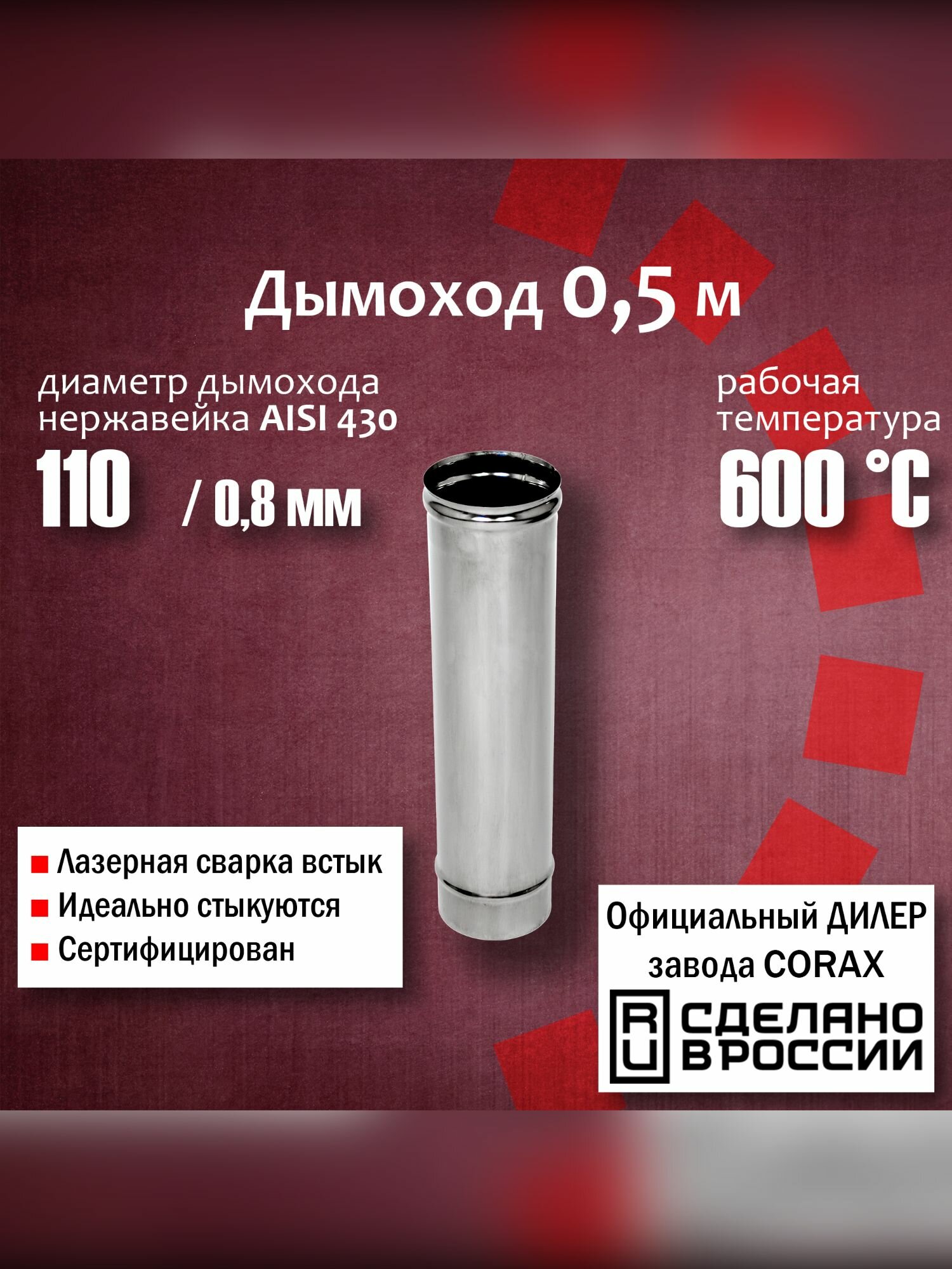 Дымоход труба нержавеющая диаметр 110 мм, длина 0.5 м, (430 / 0,8 мм) 4 Corax