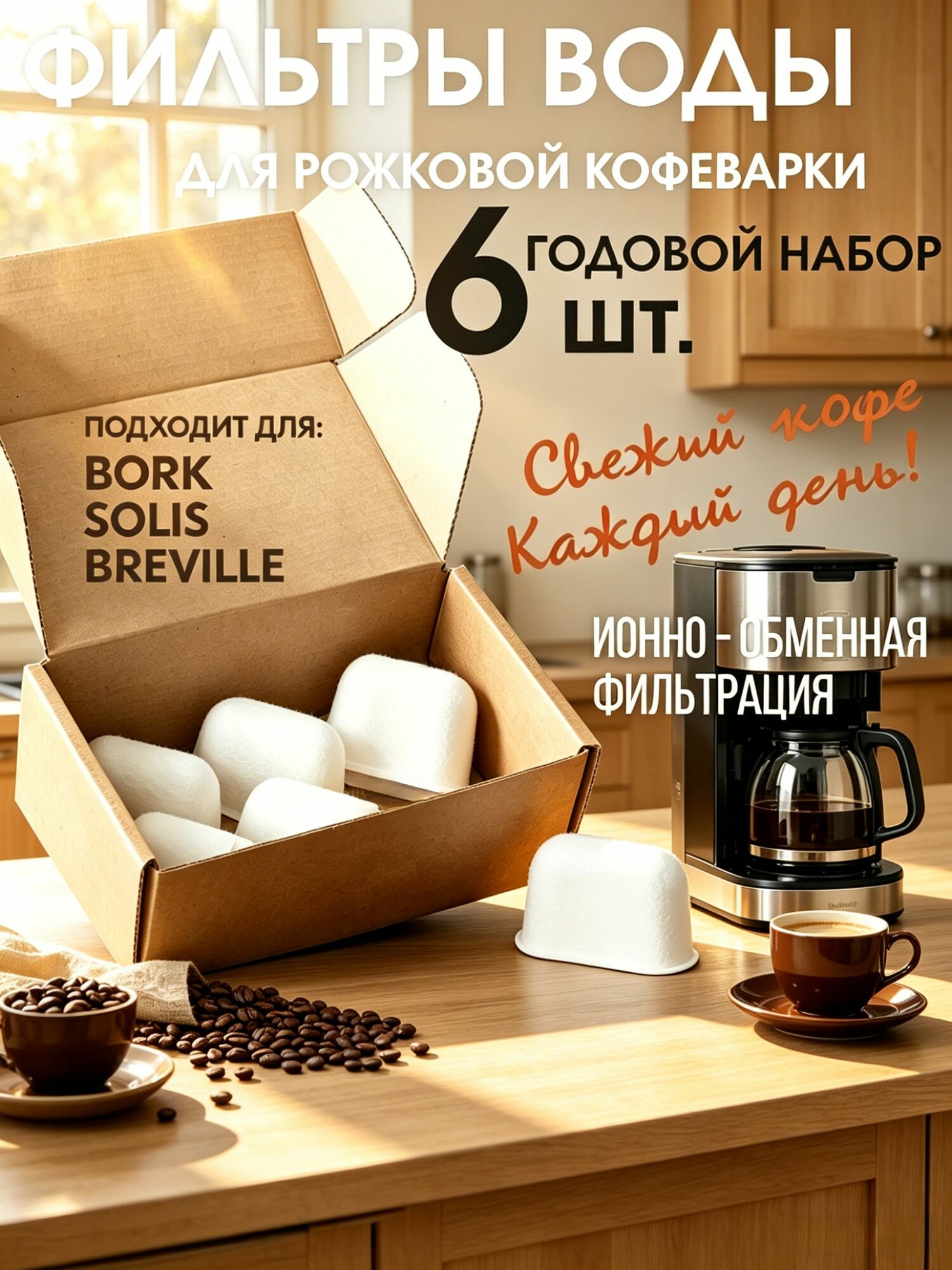 Водные фильтры для рожковой кофеварки (эспрессо), 6 шт. универсальные