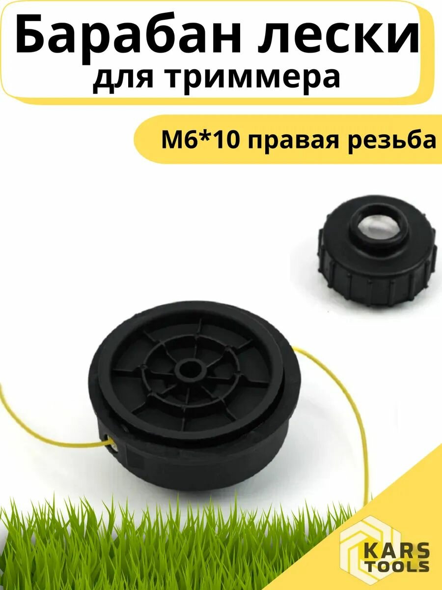KarsTools Катушка для триммера