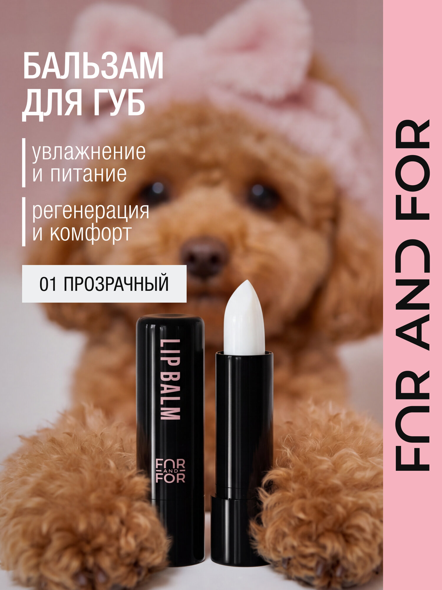 Бальзам для губ FAR AND FOR LIP BALM 01, увлажняющий, прозрачный, стик с маслом ши