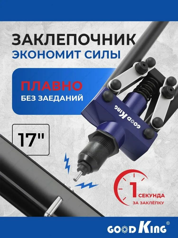 Заклепочник ручной 450 мм 2.4/3.2/4.0/4.8 мм