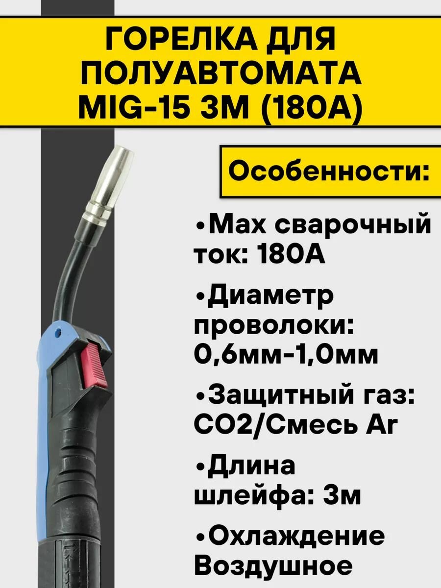 Горелка для полуавтомата MIG-15 3м (180А)